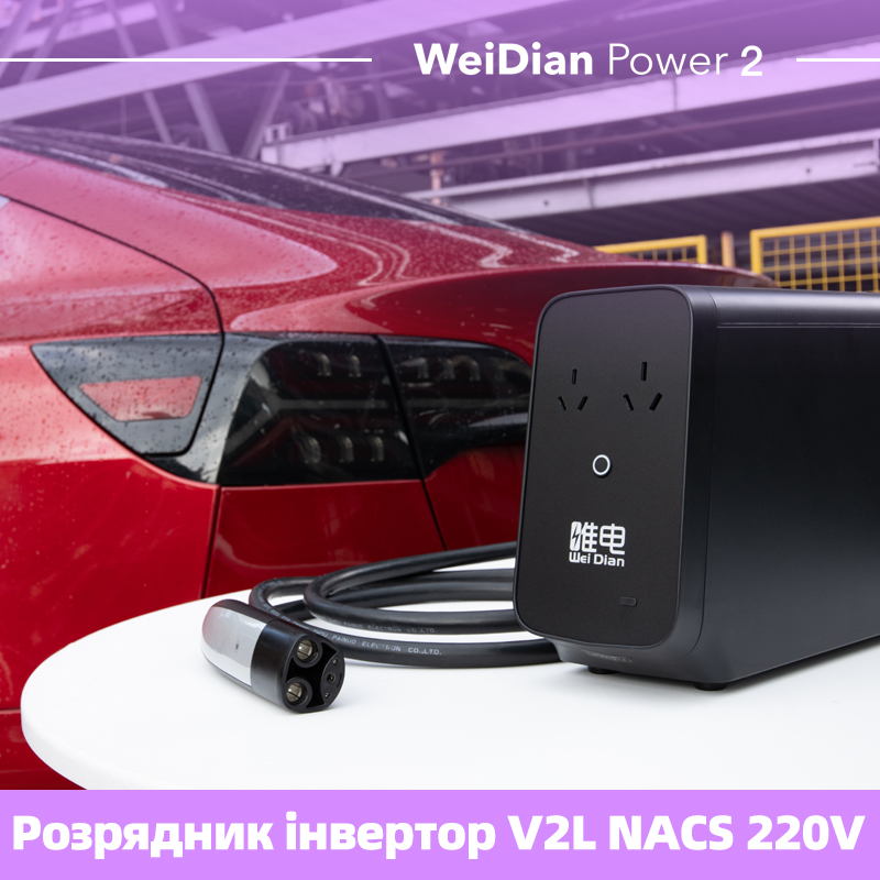 WeiDian Power 2 | Розрядник V2L Тесла NACS Model 3/Y/S/X - WeiDian Power | Розрядник V2L/V2H